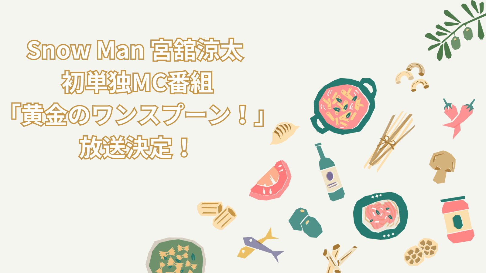 Snow Man 宮舘涼太 初単独MC番組「黄金のワンスプーン！」放送決定！ | すのサーチ SnowMan最新情報