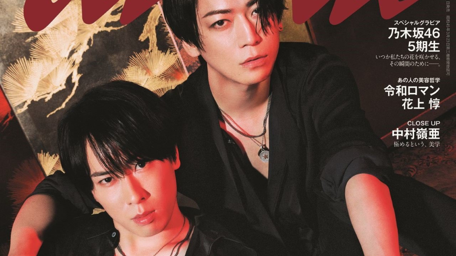 亀梨和也×宮舘涼太 表紙 2/21発売「anan (アンアン) 2024年 2/28号 スペシャルエディション」 | すのサーチ ...